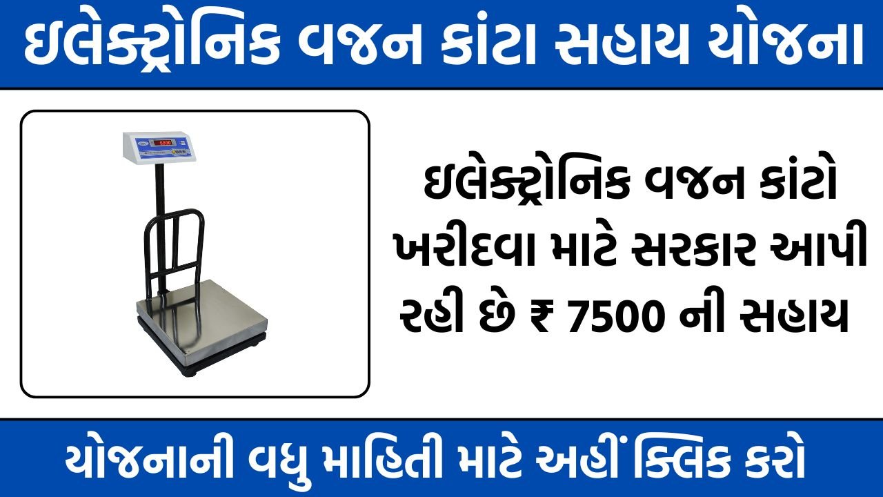 Electronic Vajan Kata Sahay Yojana । વજન કાંટા સહાય યોજના